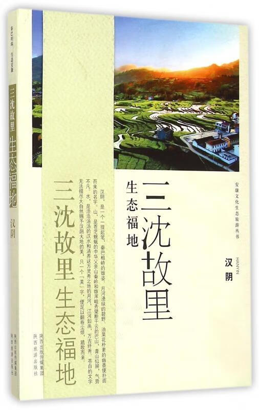 生态福地:汉阴 陕西旅游出版社 编 陕西旅游出版社