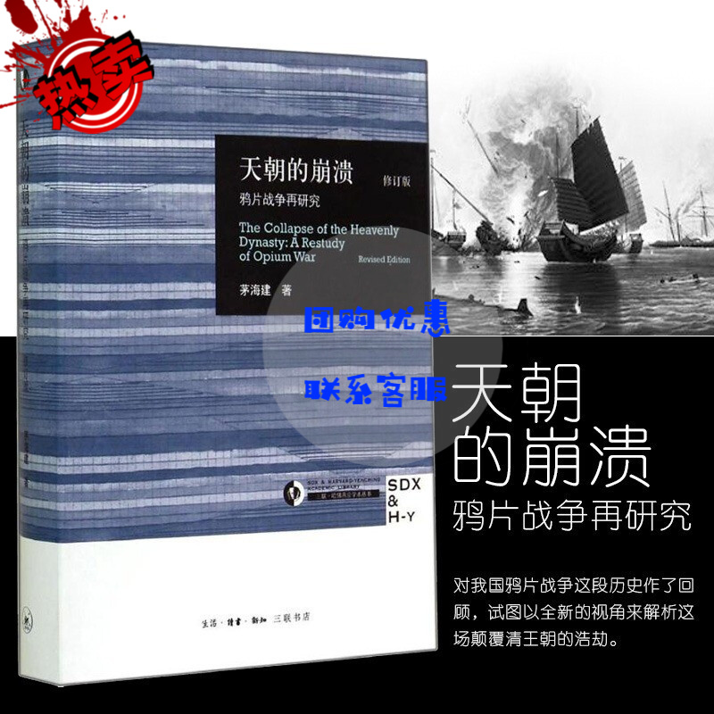 天朝的崩溃(鸦片战争再研究修订版)(精)/三联哈佛燕京学术丛书