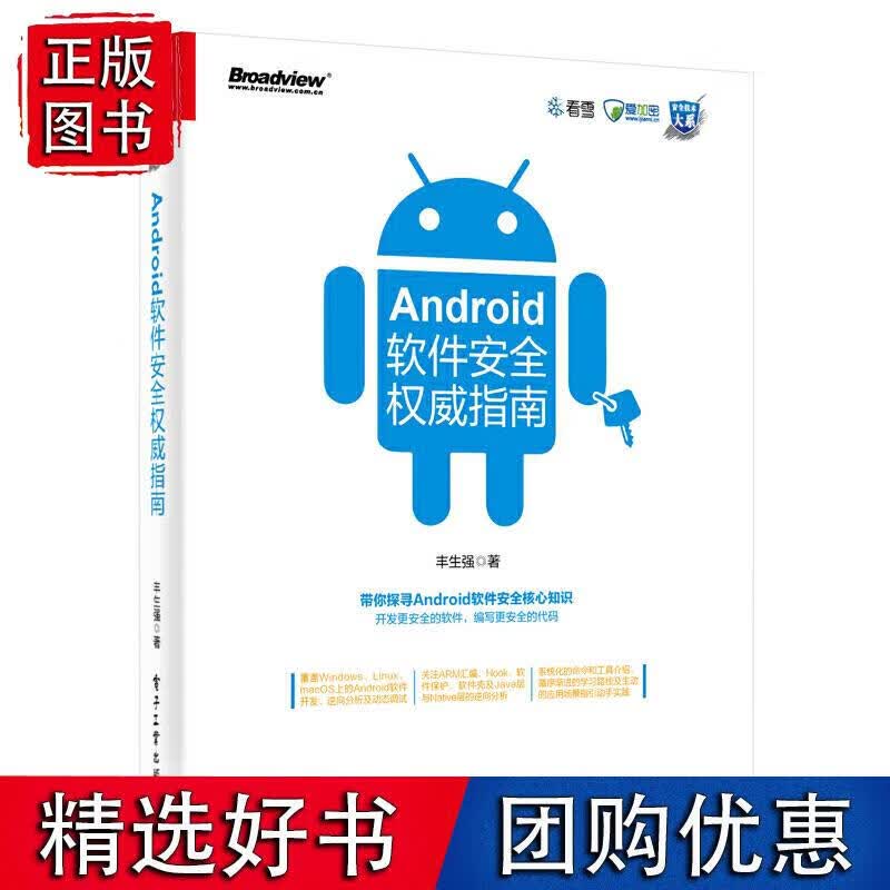 Android软件安全指南 电子工业出版社