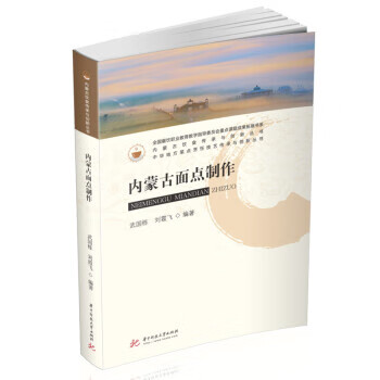 内蒙古面点制作 武国栋,刘霞飞 9787568077552