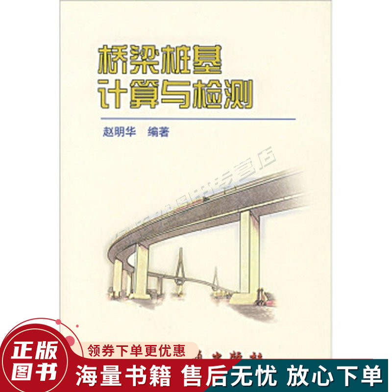 桥梁桩基计算与检测