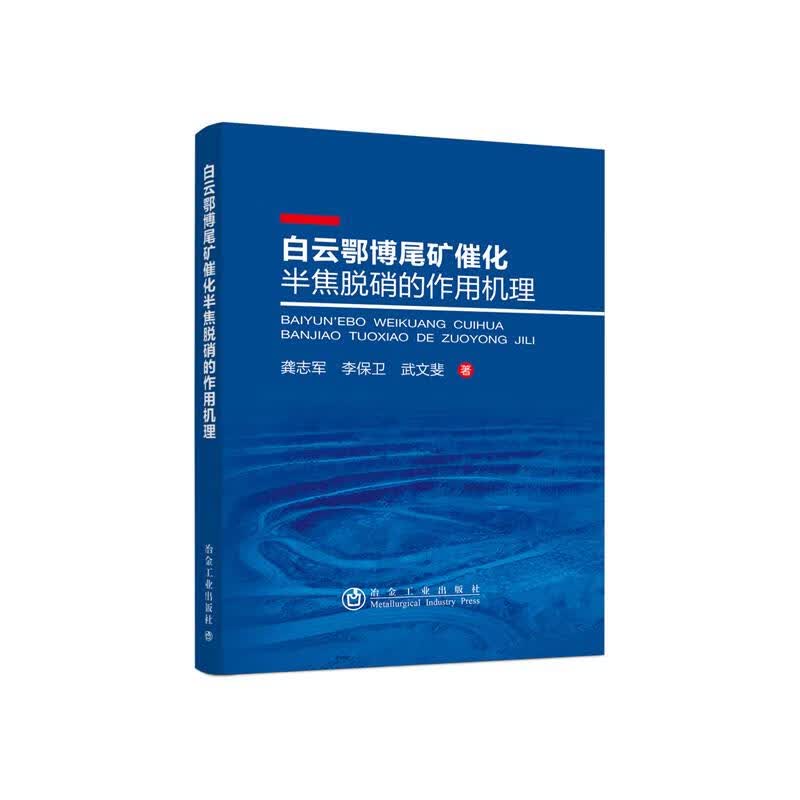 白云鄂博尾矿催化半焦脱硝的作用机理 龚志军,李保卫,武文斐 冶金工业出版社