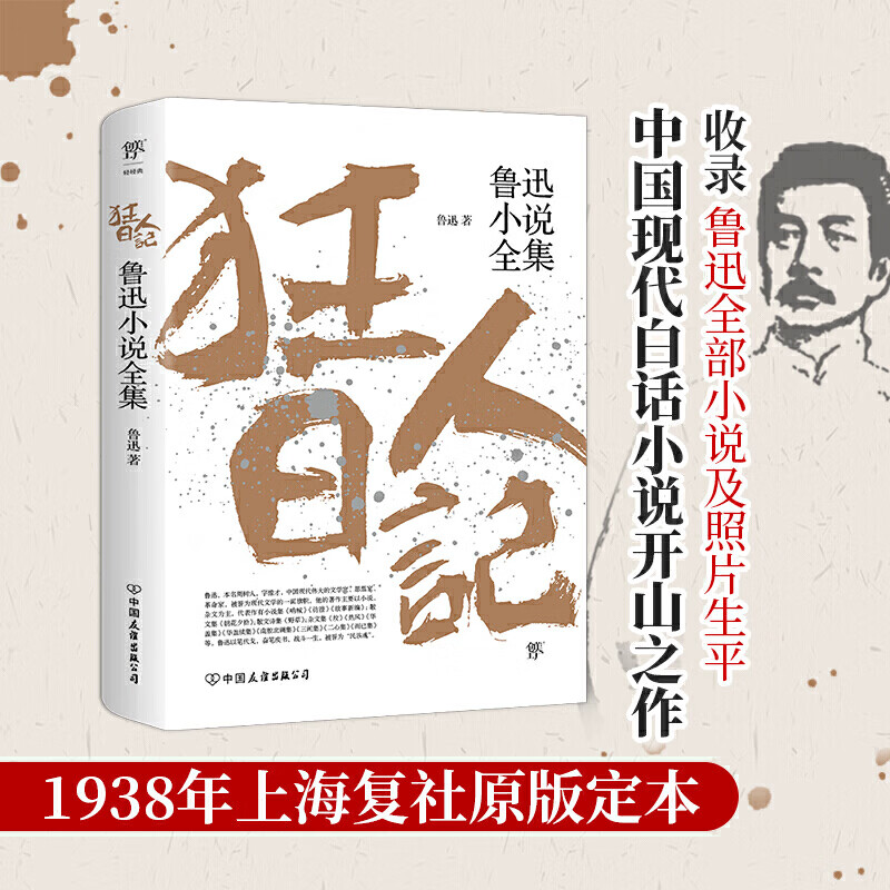 狂人日记鲁迅小说全集孔乙己1938年复社底本中国白话小说开山作收录鲁迅全部小说多篇入选语文课本经典名著文