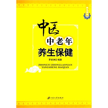 中医中老年养生保健