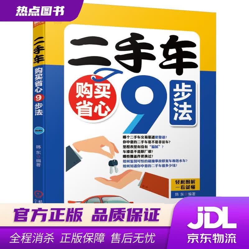 二手车购买省心9步法 机械工业出版社