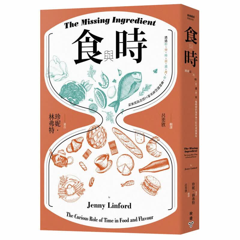 食与时：透过秒、分、时、日、周、月、年，看时间的鬼斧神工如何成就美味 餐饮 港台版图书籍台版