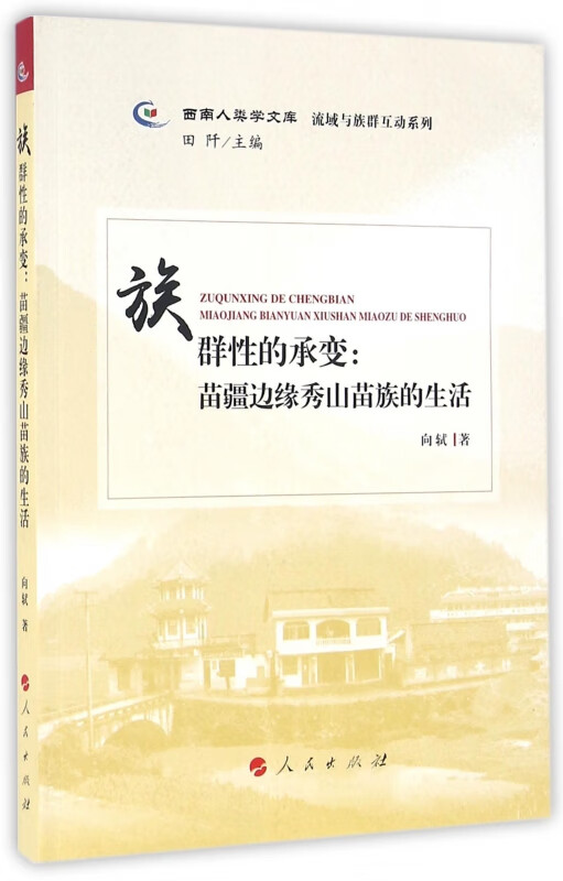 族群性的承变--苗疆边缘秀山苗族的生活/流域与族群互动系列/西南人类学文库