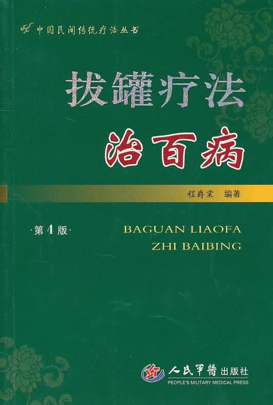 拔罐疗法治百病 程爵棠 编著