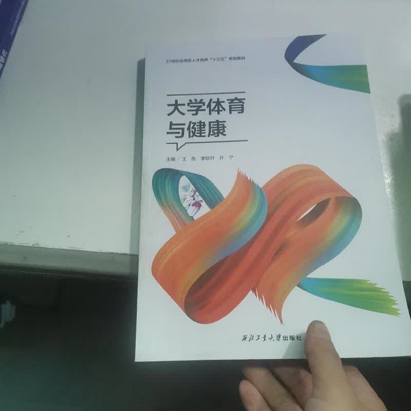 大学体育与健康 西北工业大学出版9787561267219