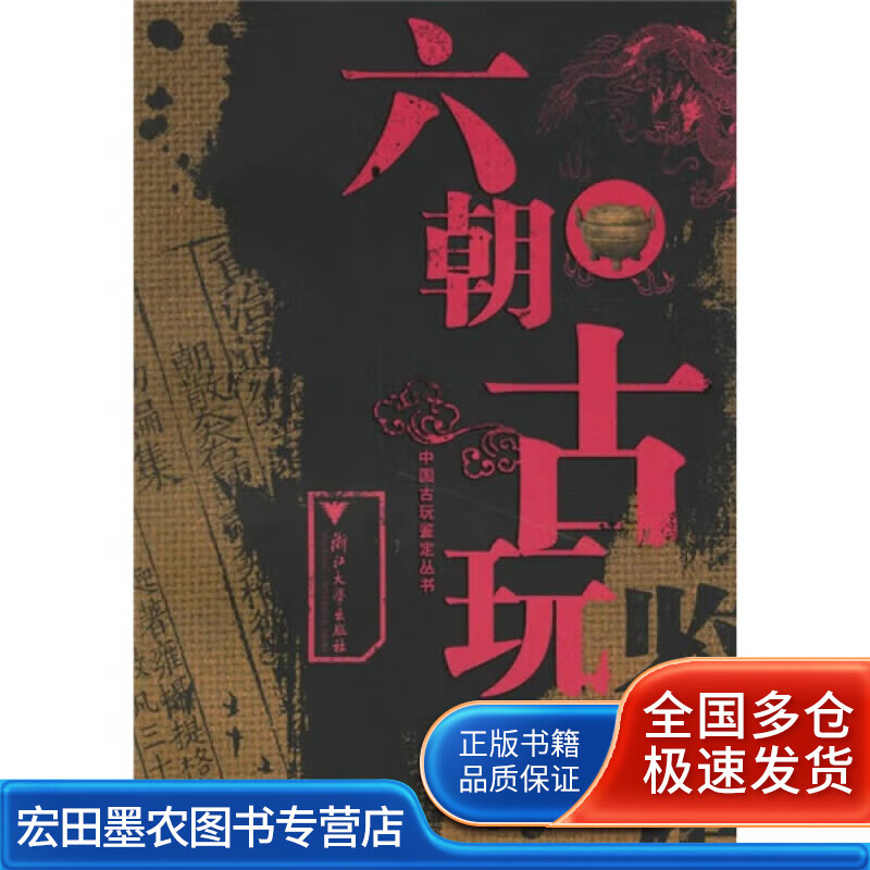 六朝古玩鉴定【好书】