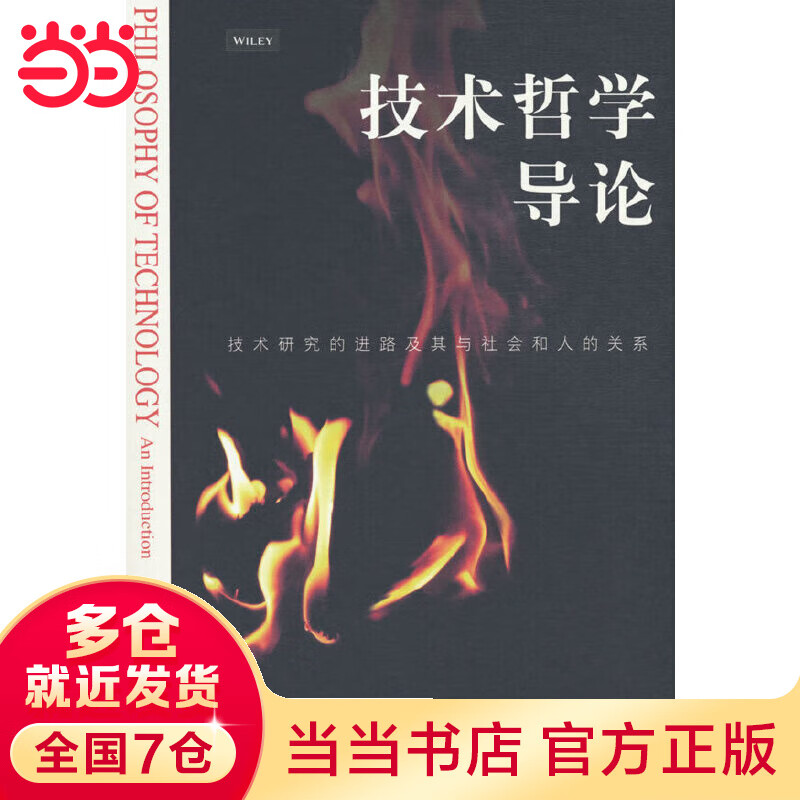 技术哲学导论