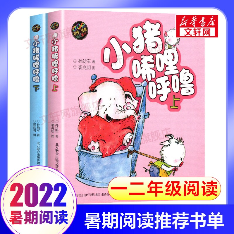 【多册自选】2023年全国寒假阅读推荐书单 一二年级学生阅读/选读课外阅读 小猪唏哩呼噜 彩色注音版上下册