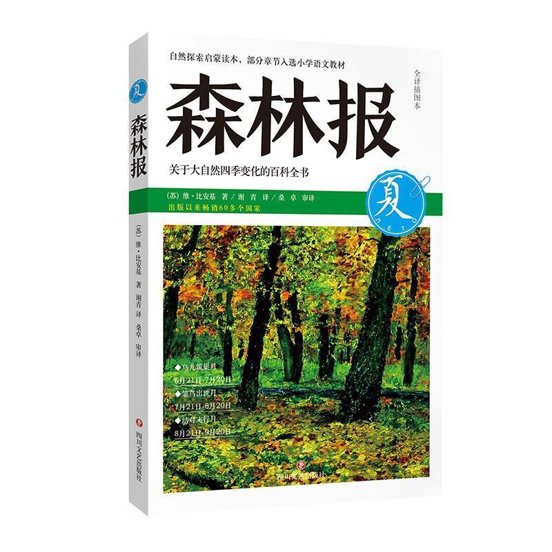森林报-夏 (苏)维比安基