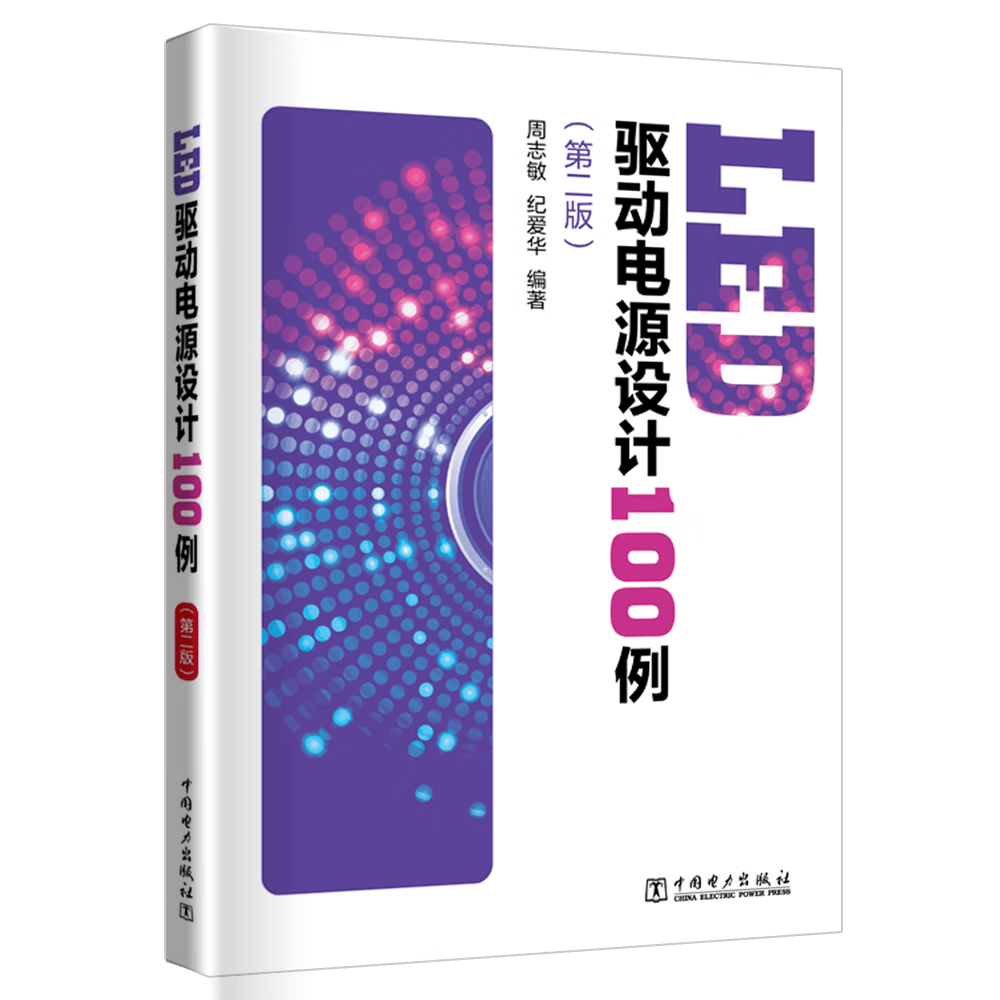 全新现货 LED驱动电源设计入门 9787519818135 周志敏 中国电力出版社 电子与通信