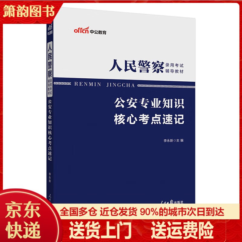 中公2023年人民警察证考试公安专业知识核心速记考点历年真题试卷辅警基础科目国考联考招警教材粉笔公务员 2023 公安知识核心考点