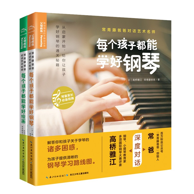 常青藤爸爸对话艺术名师书系 全2册 每个孩子都能学好钢琴绘画