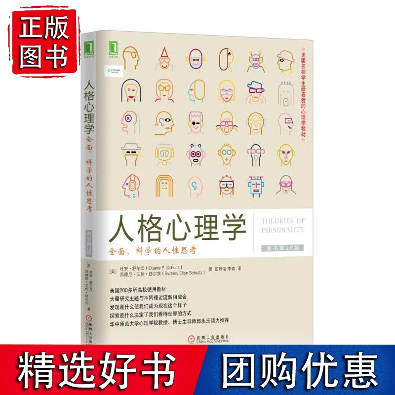 人格心理学：、科学的人性思考（原书*0版）