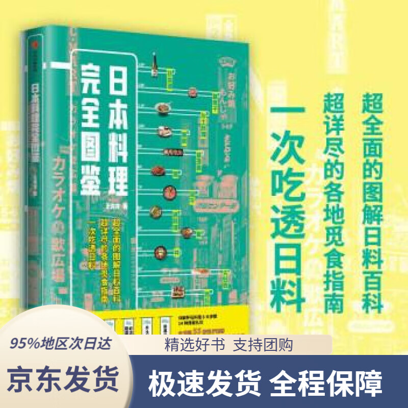 【 京东配送 支持团购】日本料理完全图鉴王奕龙著中信出版集团股份有限公司9787521731408