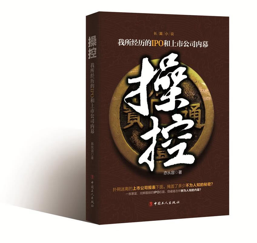 操控:我所经历的IPO和上市公司内幕