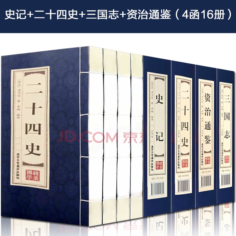 中国历史必读经典·史记二十四史三国志资治通鉴·双色竖版线装（4函16册）原文+注释+白话文解说