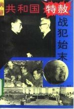 共和国特赦战犯始末9787507504514