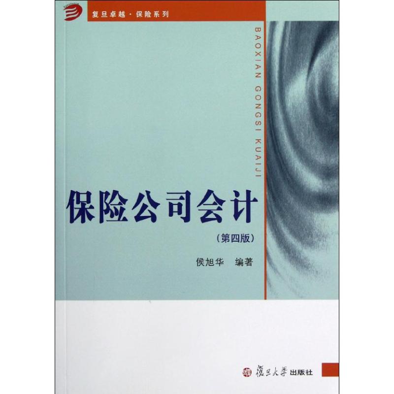保险公司会计习题指南(修订版)