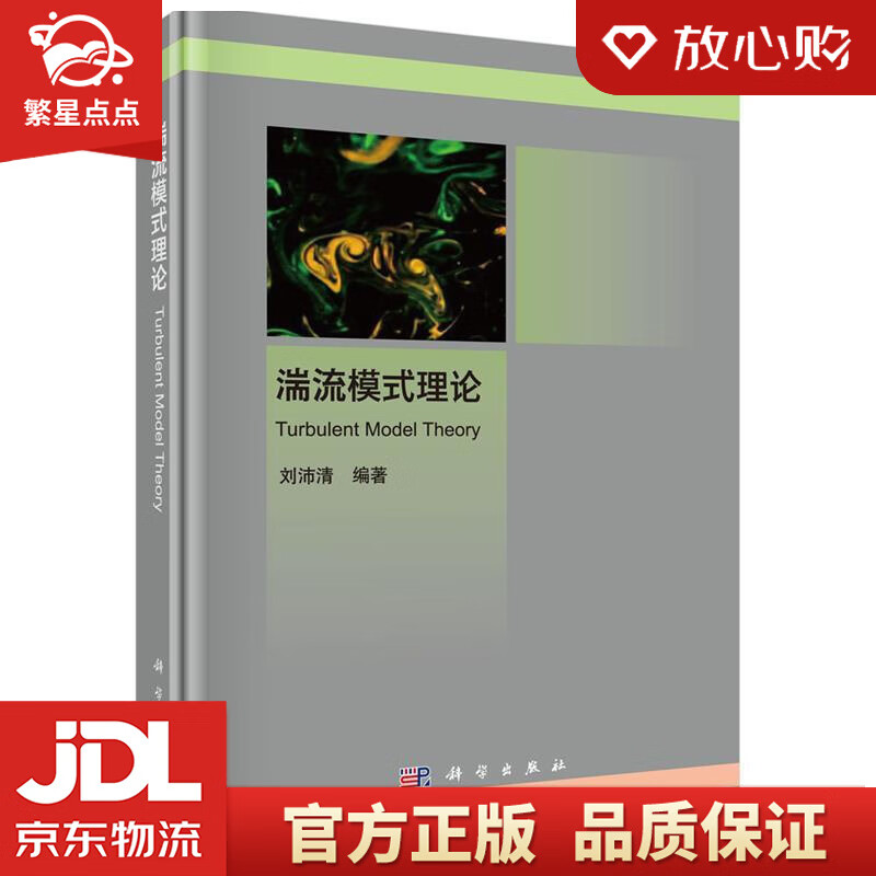 湍流模式理论 刘沛清 科学出版社