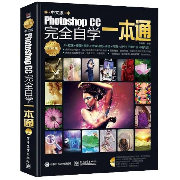 中文版Photoshop CC完全自学一本通(附光