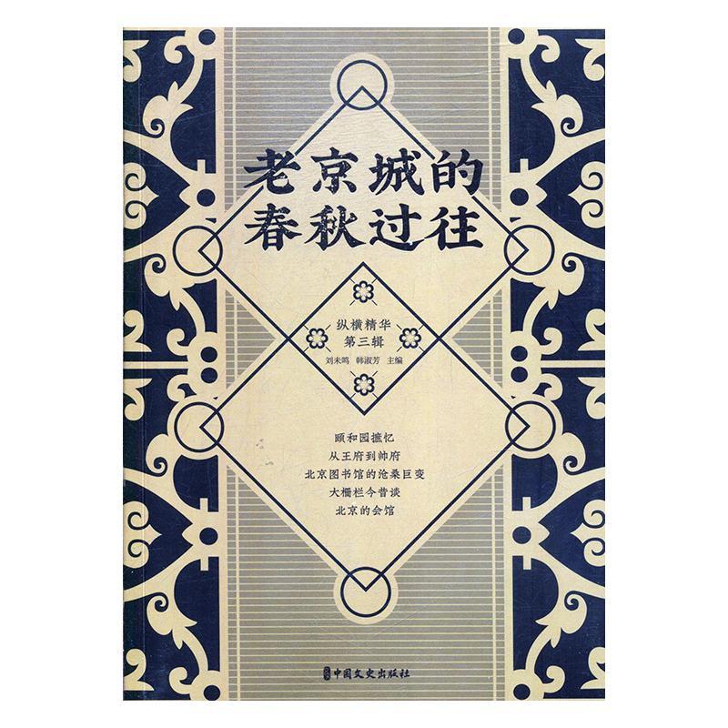包邮：老京城的春秋过往(纵横精华.第三辑) 历史  图书