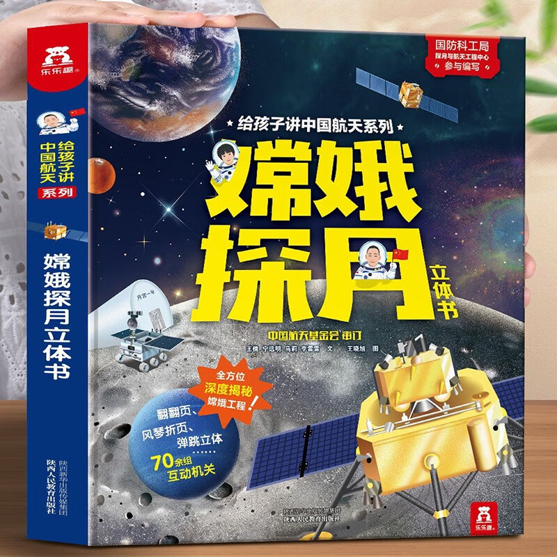 嫦娥探月立体书(精)/给孩子讲中国航天系列