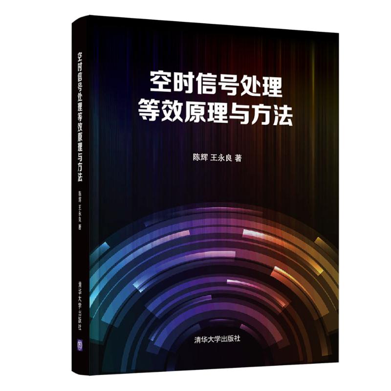 空时信号处理等效原理与方法(精) 陈辉、王永良 书籍