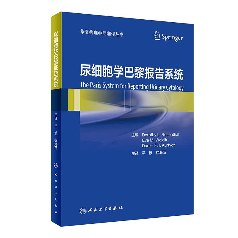 尿细胞学巴黎报告系统（翻译版）