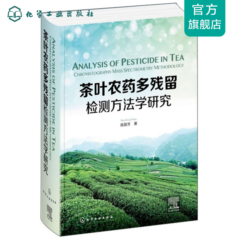 茶叶农药多残留检测方法学研究（英文版）