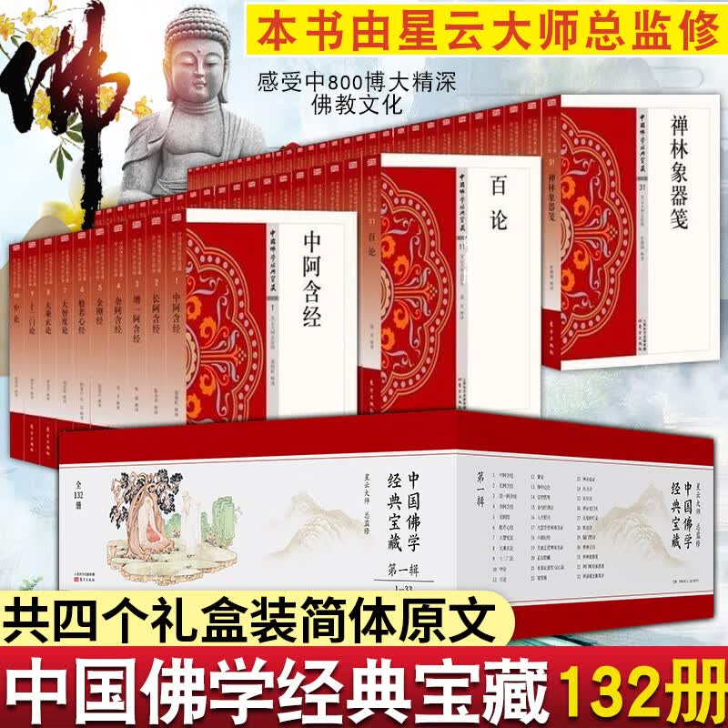 中国佛学经典宝藏套装全132册礼盒装4个 星云大师总监修 简体原文白话文华严经 杂阿含经中论 六祖坛经 净土