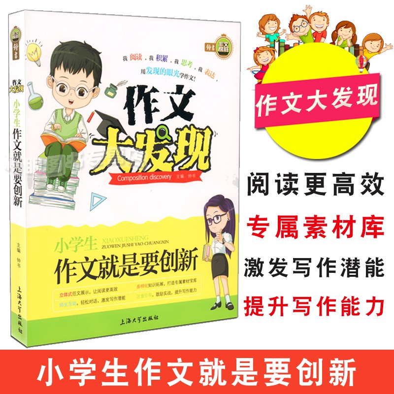 作文大发现 小学生作文就是要创新 小学生优秀作文选 23456/二三四五六年级作文辅导 小学作文