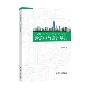 建筑电气设计基础9787512397590