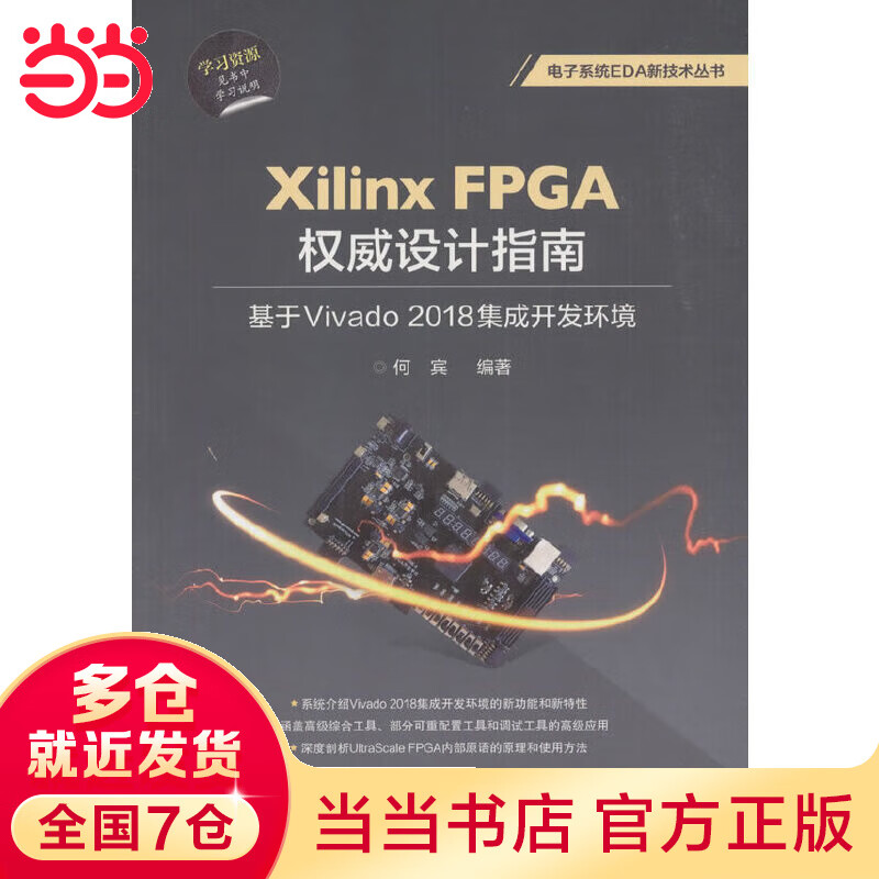 Xilinx FPGA权威设计指南：基于Vivado 2018集成开发环境