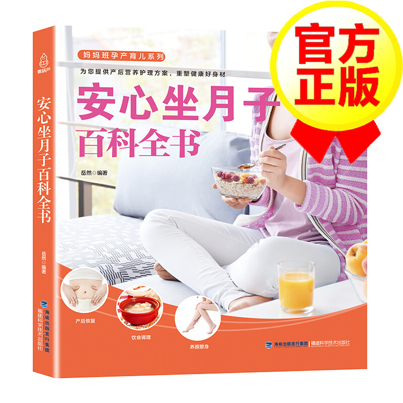 孕妇坐月子百科全书 孕妇产后护理书 食谱菜谱膳食营养餐大全书剖腹产后套餐书科学做月子
