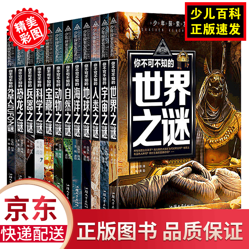 全12册 少年探索发现系列 你不可不知的世界未解之谜大全集 中小学生科普类 青少版百科全书籍