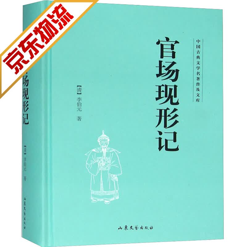【系列自选】官场小说 官场现形记 李伯元 著