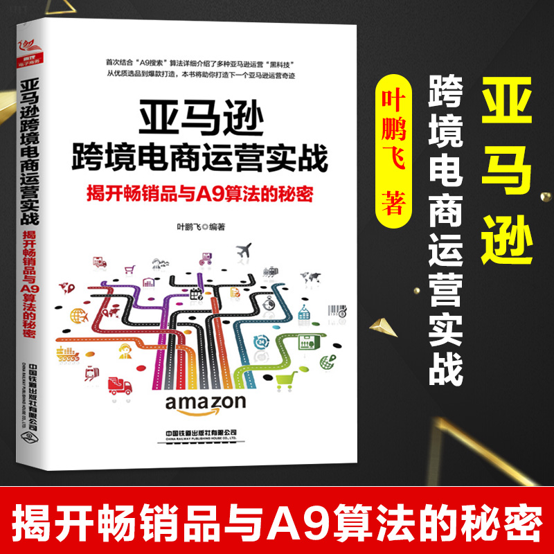 书籍 亚马逊跨境电商运营实战：揭开畅销品与A9算法的秘密 叶鹏飞开店运营教程跨境电商入门运营营销推广技巧电子商务