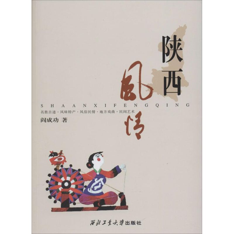 陕西风情