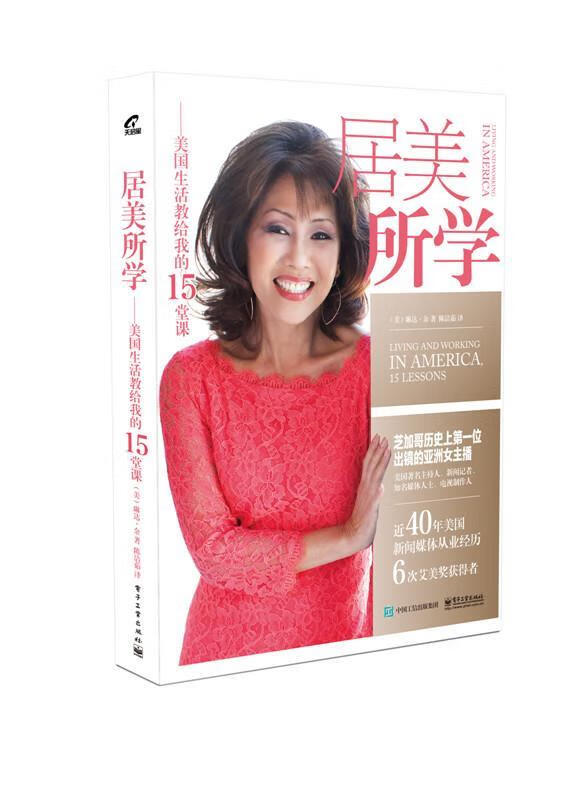 居美所学:美国生活教给我的15堂课 (美)Linda Yu(琳达·余)著 电子工业出版社