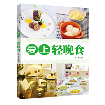 爱上轻晚食9787557876760