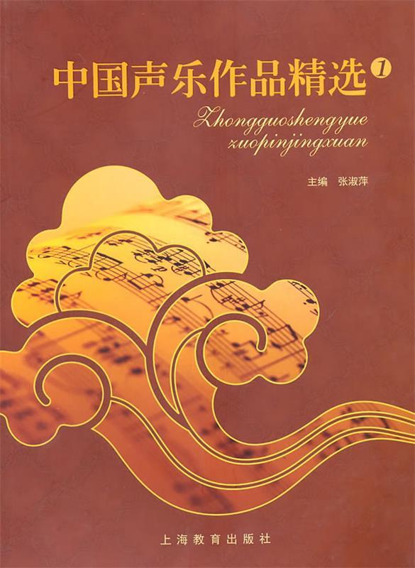 中国声乐作品精选1