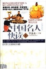 中国名人快读上9787104019237