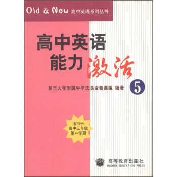 高中英语能力激活5 沈良金,复旦大学附属中学沈良金备课组【书】