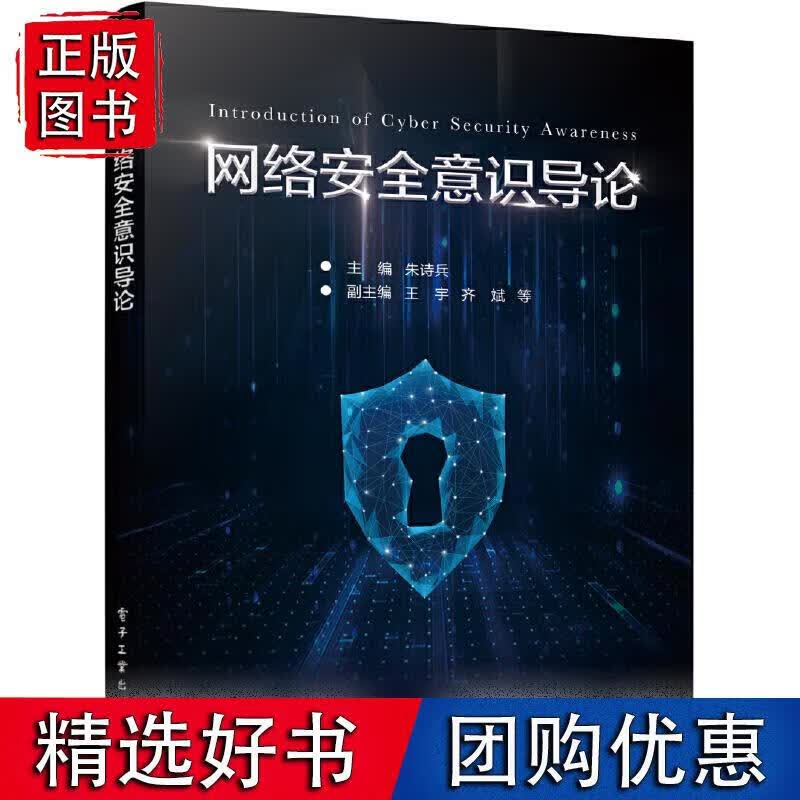 网络安全意识导论 电子工业出版社