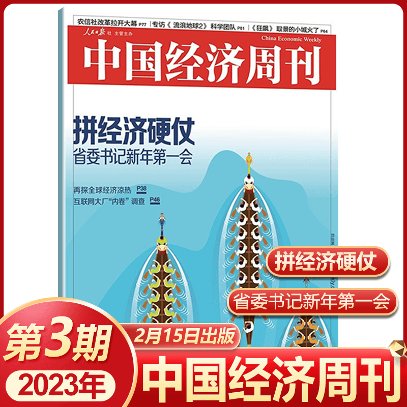 【新3月】中国经济周刊杂志2023年第6期新闻时政经济时评财经值资讯非过期刊 拼经济硬仗2023年第3期