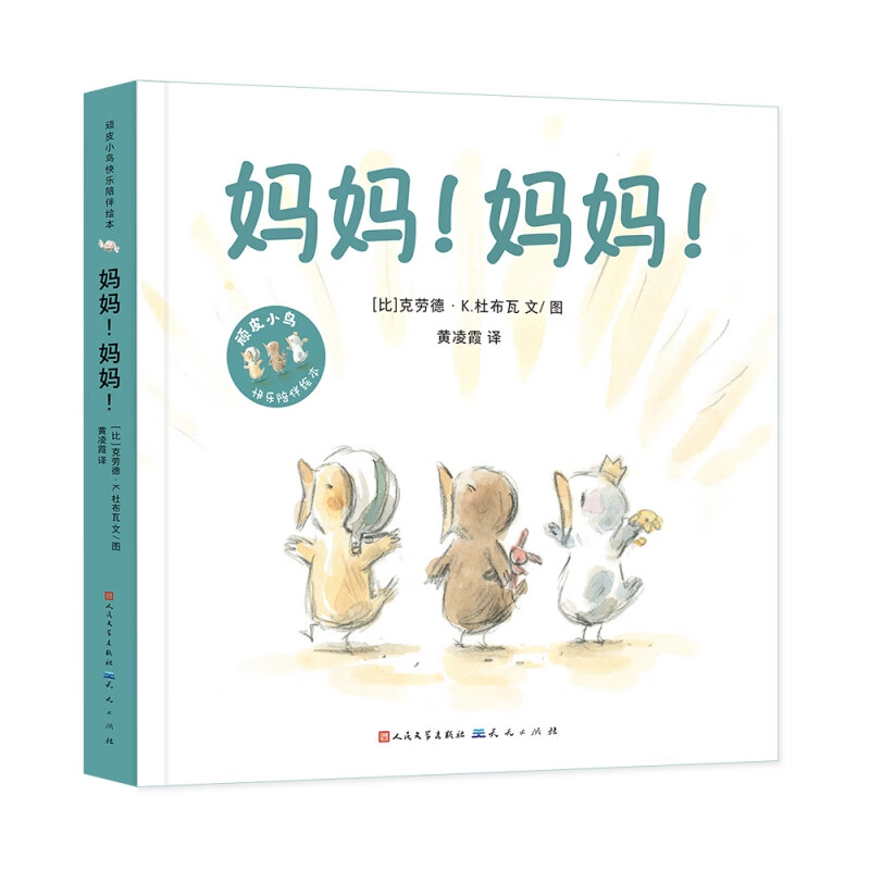 妈妈！妈妈！/顽皮小鸟快乐陪伴绘本 亲子共读贴近日常生活温柔童趣的画风0-5岁宝宝适读